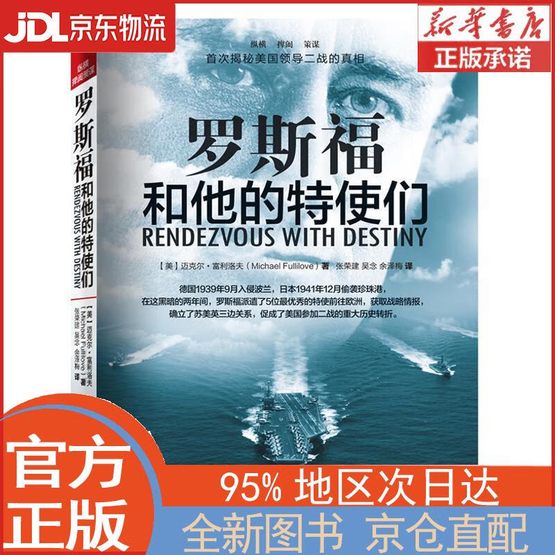 【全新畅销书籍】罗斯福和他的特使们 [美]迈克尔·富利洛夫 重庆出版社