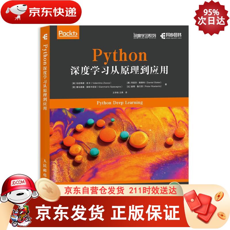Python深度学习从原理到应用(异步图书出品） 9787115551160SN1089