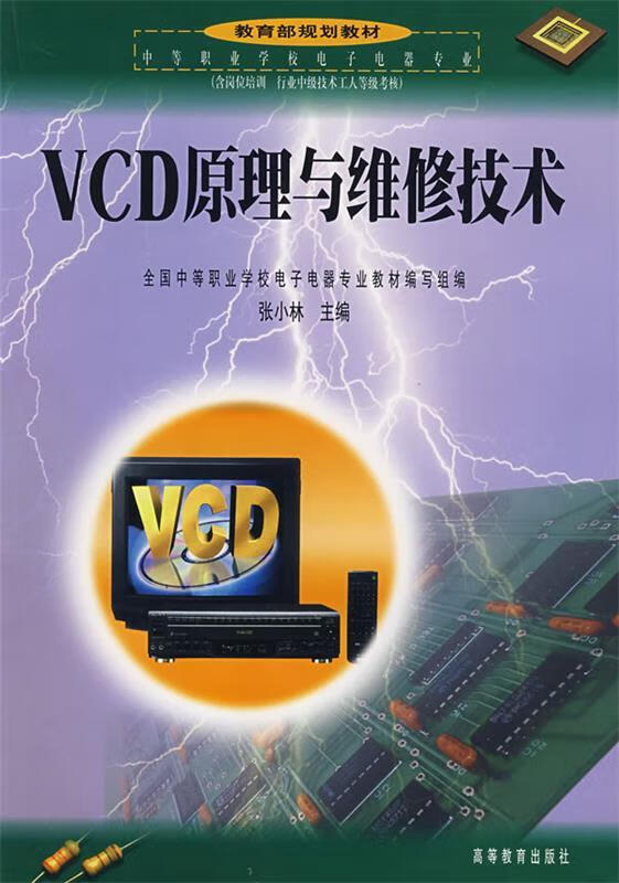 VCD原理与维修技术 张小林 主编,全国中等职业学校电子电器专业教材编写组 编 出版社