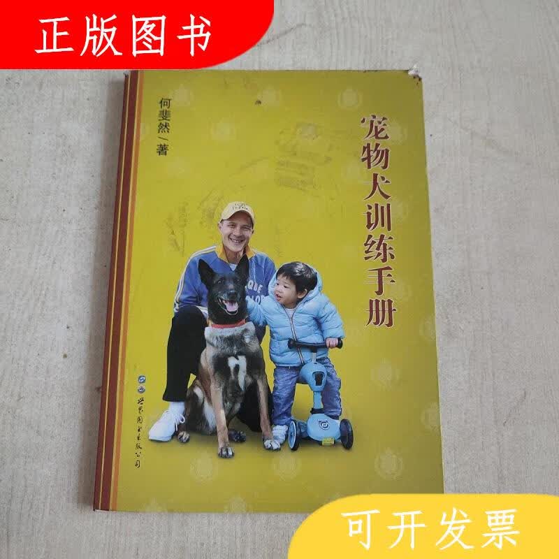 世界图书出版公司何斐然宠物犬训练手册9787519266226