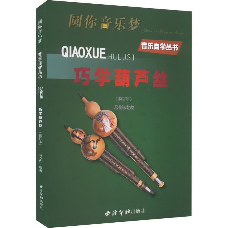 巧学葫芦丝(修订本) 图书
