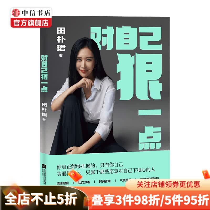 对自己狠一点 田朴珺 著 自我完善