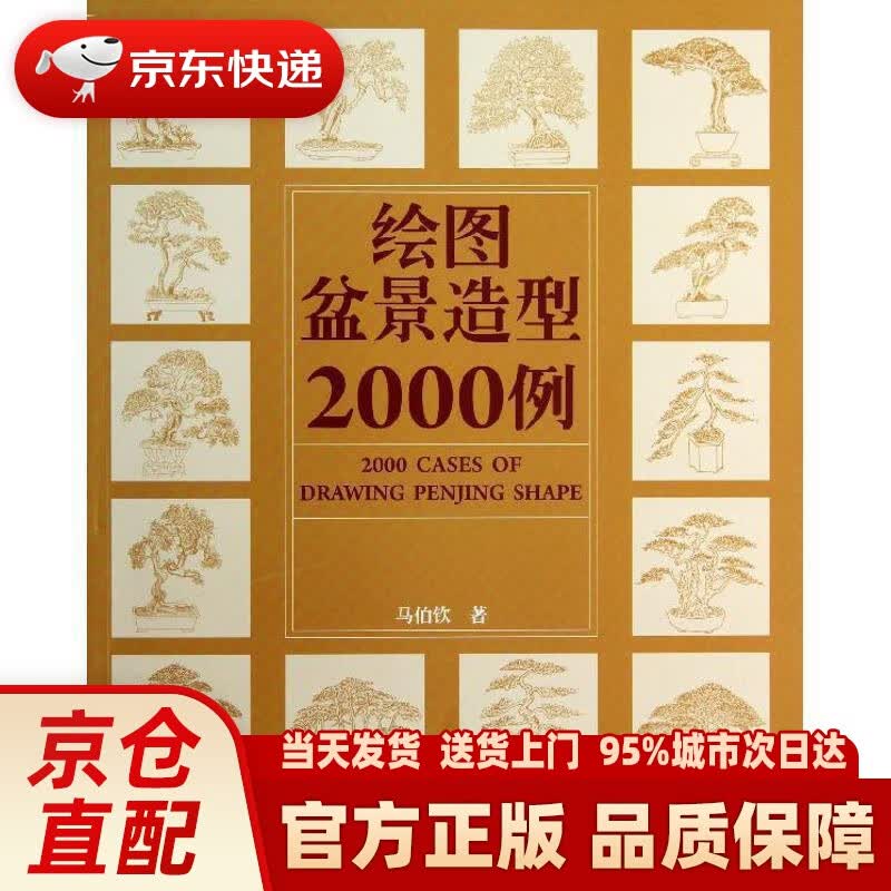 【新华】绘图盆景造型2000例 马伯钦 中国林业出版社 9787503866746