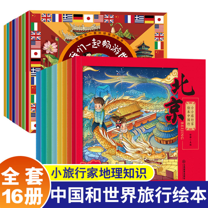 【直营】全套16册小小旅行家绘本中国行全套8册+让我们一起畅游世界8册幼儿园绘本阅读0-3-6-8岁 图书 套装16册