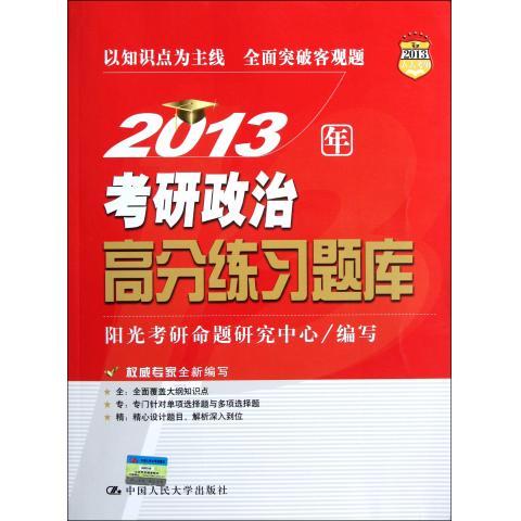 2013年考研政治高分练习题库 阳光考研命题研究中心 编