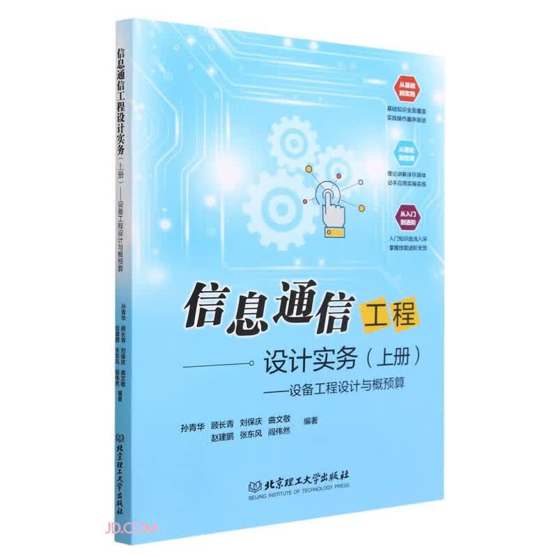 信息通信工程设计实务(上设备工程设计与概预算)
