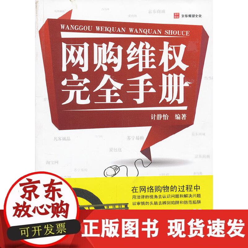 【直发】网购维权完全手册