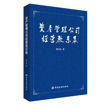 资产管理公司经营启示录 梅兴保 著