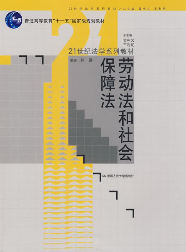 法和社会保障法 林嘉 主编 9787300105659