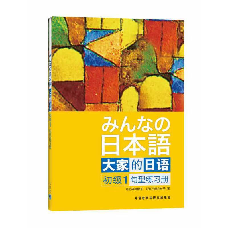 大家的日语(初级)(1)(句型练习册)