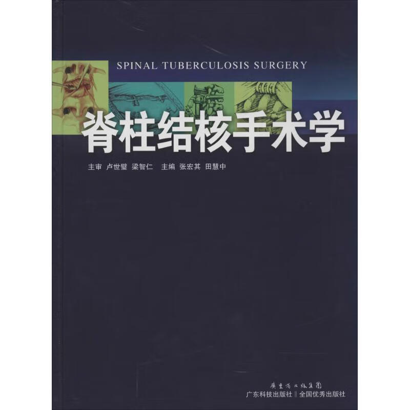 脊柱结核手术学