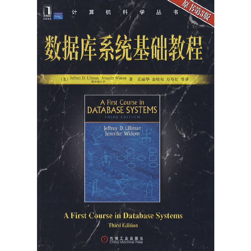 数据库系统基础教程(原书第3版)