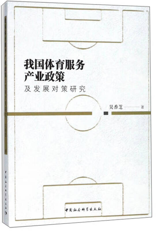 我国体育服务产业政策及发展对策研究【特惠】
