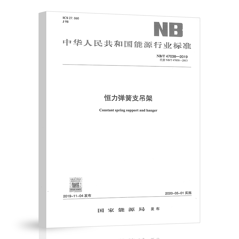 【现货】NB/T 47038-2019 恒力弹簧支吊架