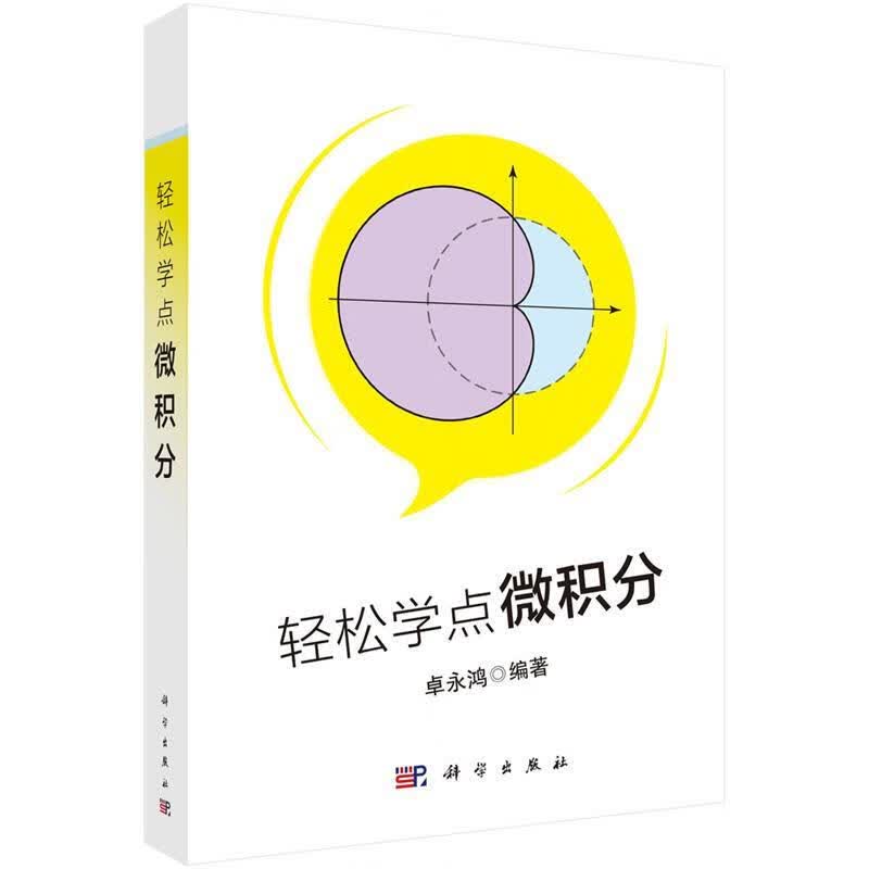 轻松学点微积分 卓永鸿 9787030641953