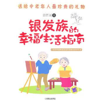 银发族的幸福生活指南 郭哲诚