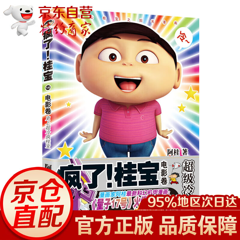 疯了！桂宝.18，动画卷（钻石卷） 疯了！桂宝.14(电影卷)