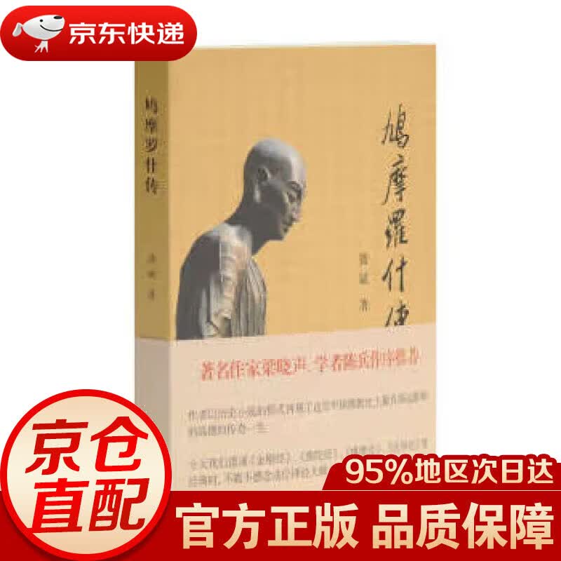 【 】鸠摩罗什传 龚斌 著 上海古籍出版社