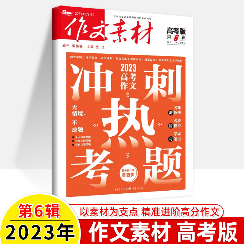 作文素材高考版2023年8辑新杂志订阅读2022第1-2-3-4-5-6-7-9-10- 2023年第6期