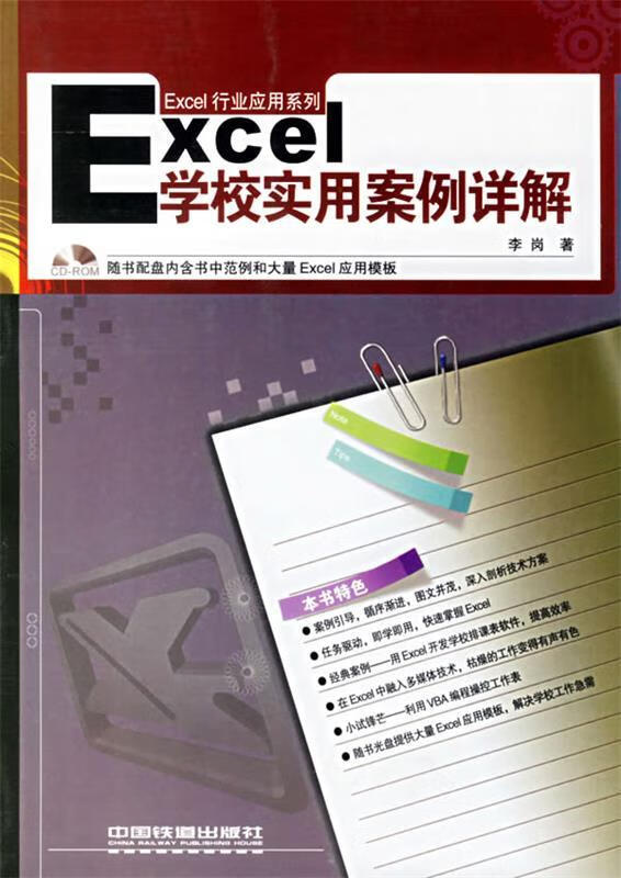 Excel学校实用案例详解
