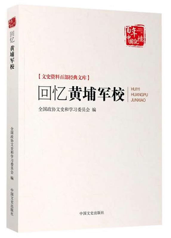 回忆黄埔军校