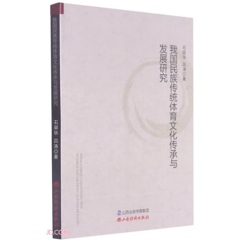 我国民族传统体育文化传承与发展研究【精选】