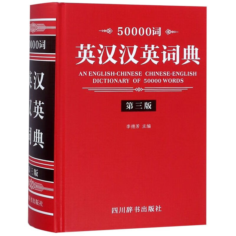 50000词英汉汉英词典(第3版)(精)