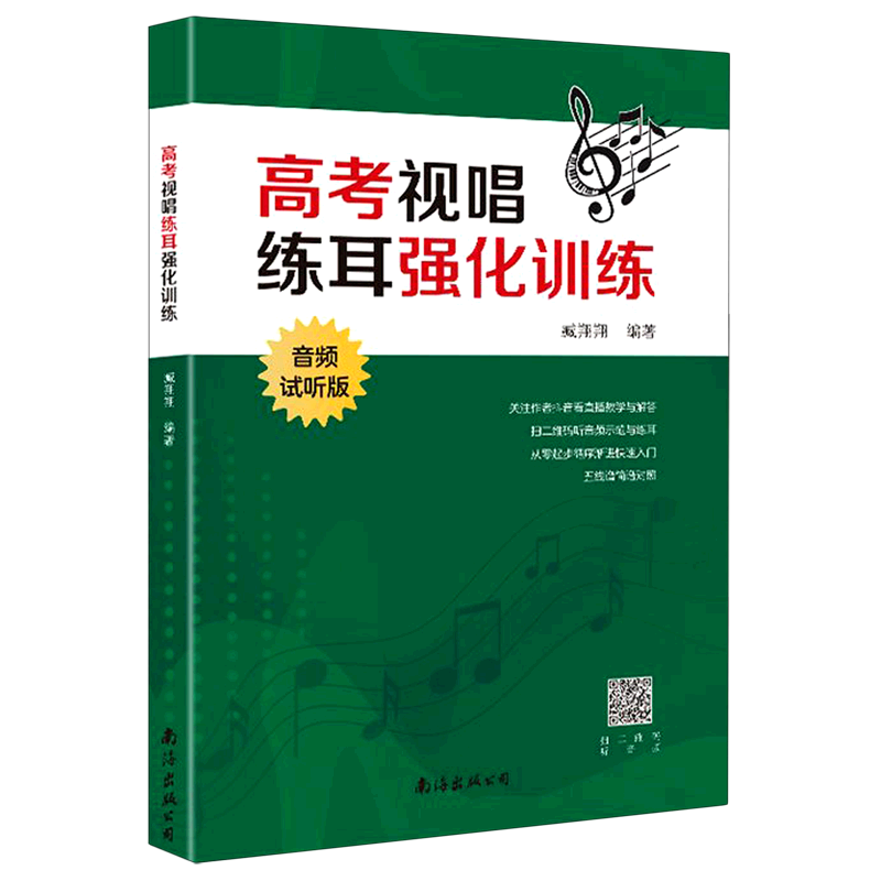 高考视唱练耳强化训练(音频试听版)