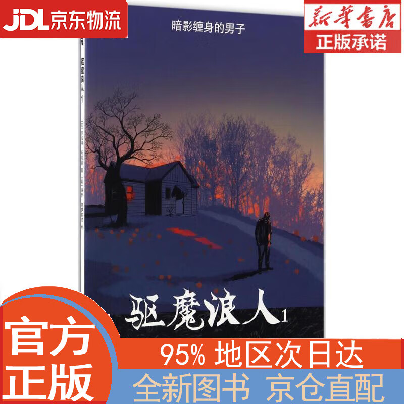 【全新畅销书籍】驱魔浪人1 [美]罗伯特·柯克曼 世界图书出版公司