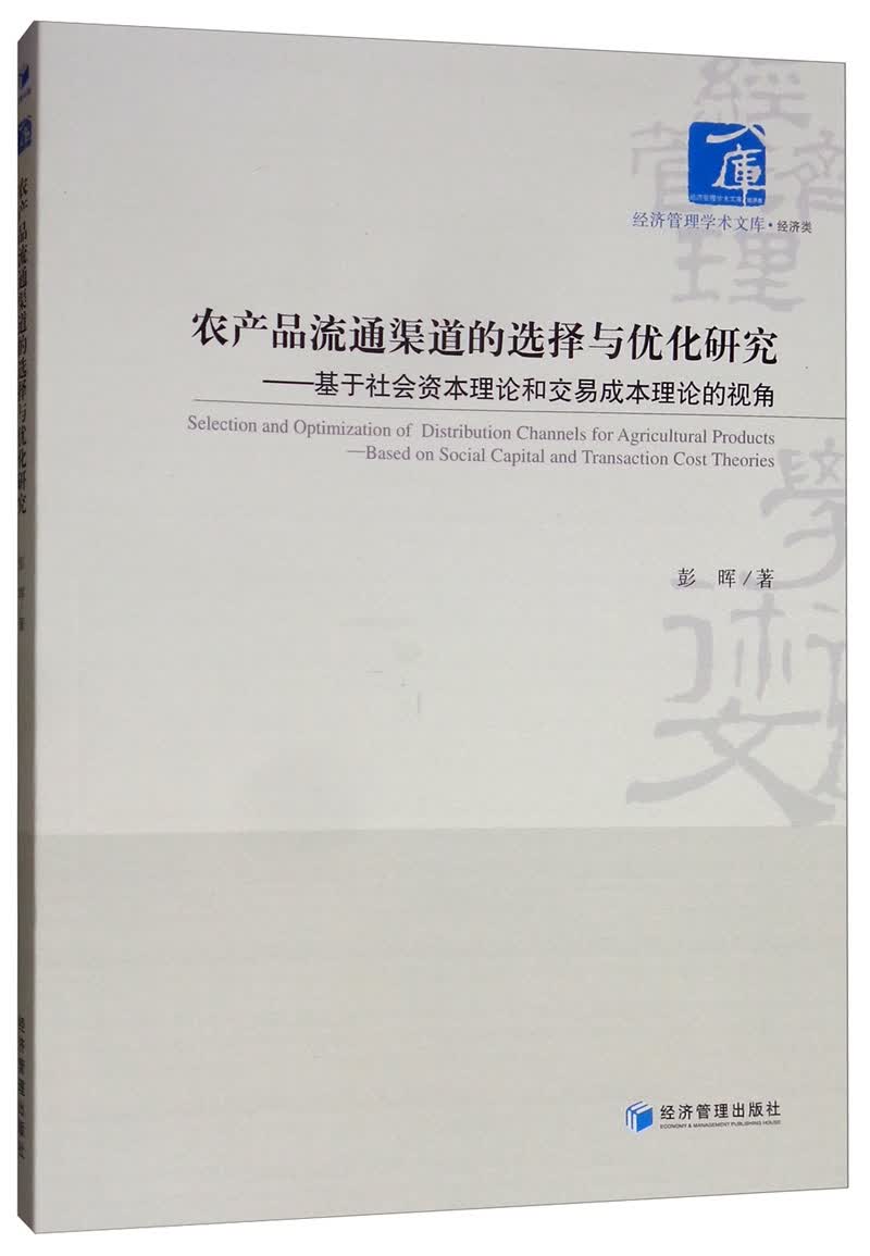 农产品流通渠道的选择与优化研究：基于社会资本理论和交易成本理论的视角
