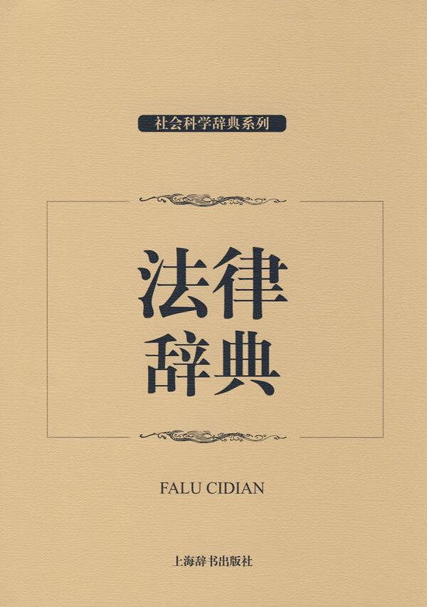 法律词典 浦法仁编著【书】