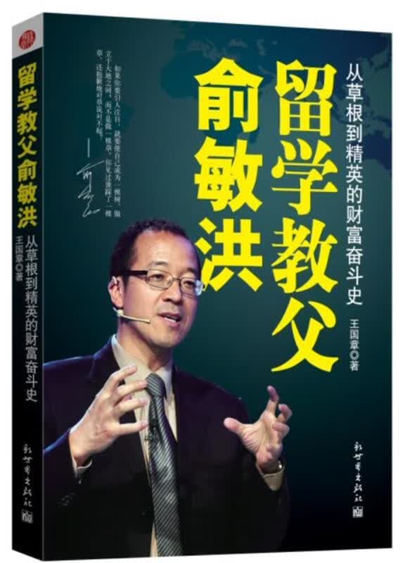 留学教父俞敏洪