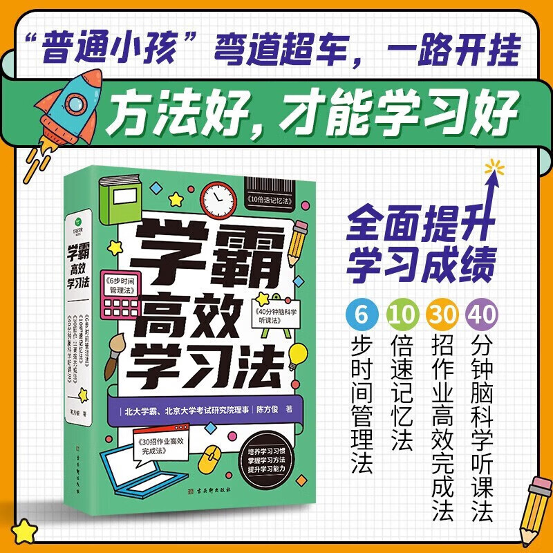 学霸高效学习法：全四册（高考状元、北大学霸学习秘籍大公开）所谓学习好大多是方法好 古吴轩出版社