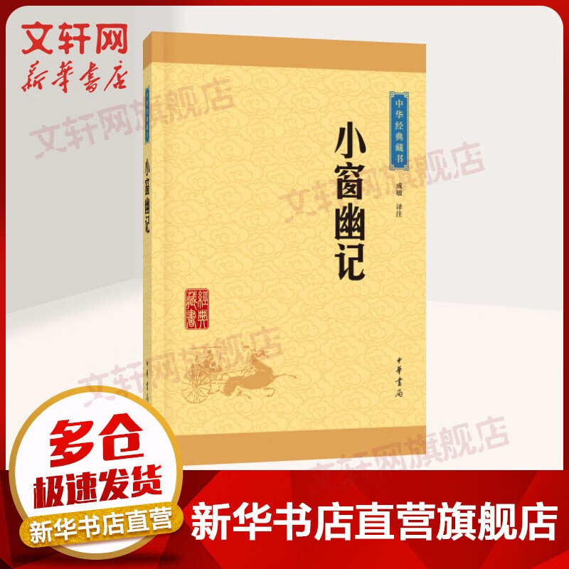 古文观止 上下册 中华书局 中华经典藏书 小窗幽记[定价:25元]