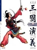 三国演义·三气周瑜