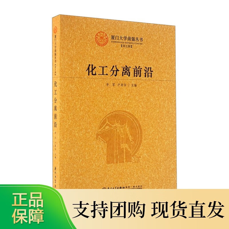 化工分离前沿/厦门大学南强丛书
