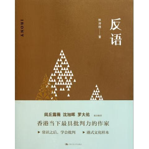 反语 林沛理 著