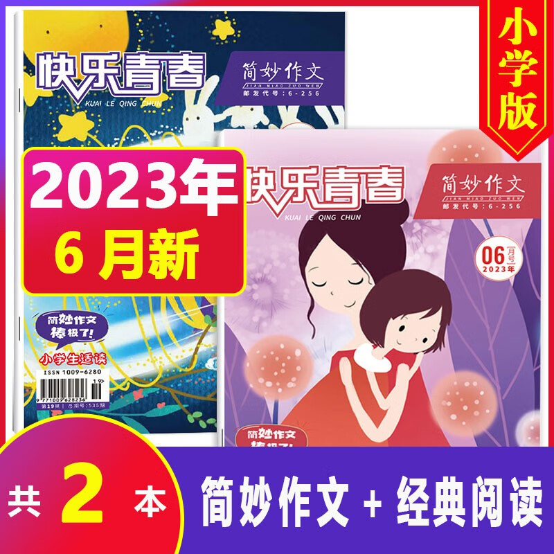 8月新刊到】简妙作文+经典阅读小学版单月组合共2本打包 2023/2022年1-12月 小学生3-6年级语文课外阅读作文素材写作指导期刊杂志 23年6月【共2本】
