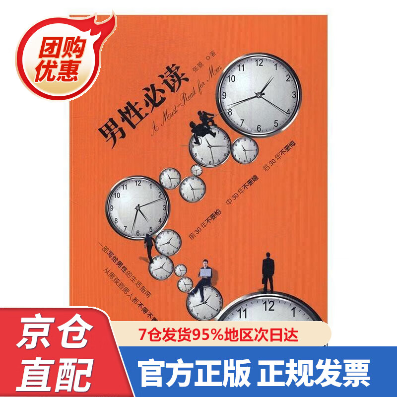 【新书】男性必读 97875394765 张景 民主与建设出版社
