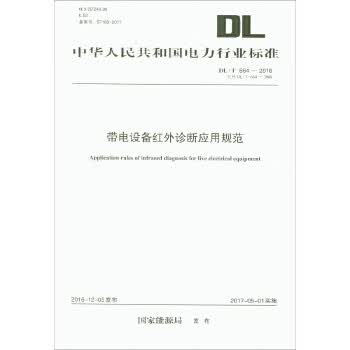 【按需印刷】DL/T 664—2016 带电设备红外诊断应用规范（代替DL/T 664—2008)