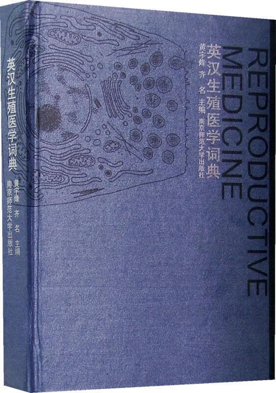 英汉生殖医学词典 黄宇烽,齐名