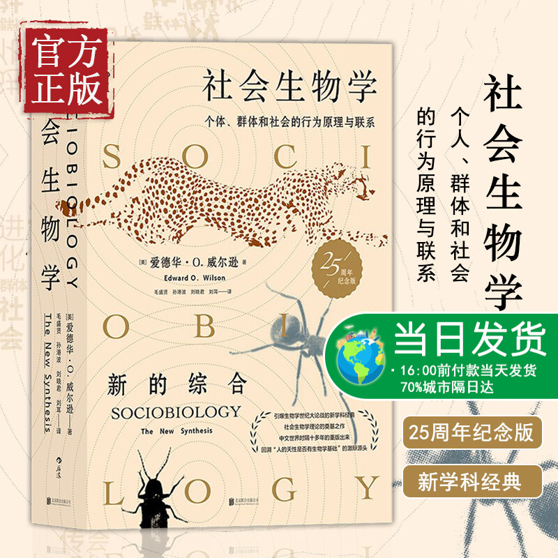 社会生物学 生命的社会化原理与进程 自然科学社会科学