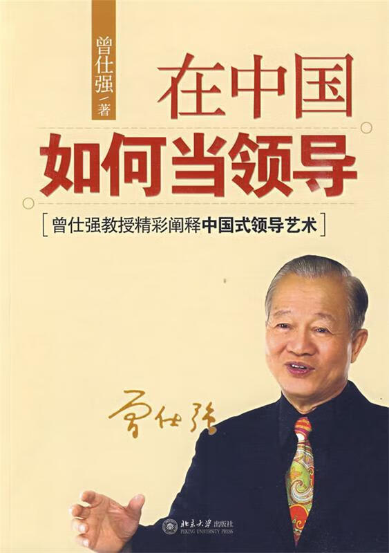 在中国如何当领导【，放心购买】