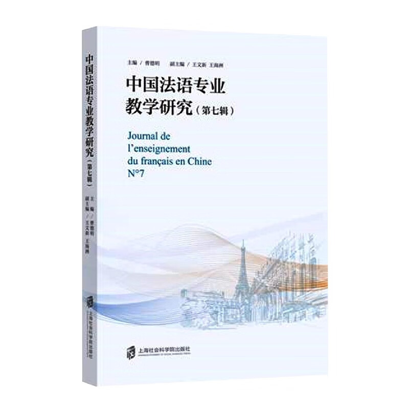 中国法语专业教学研究(第七辑)