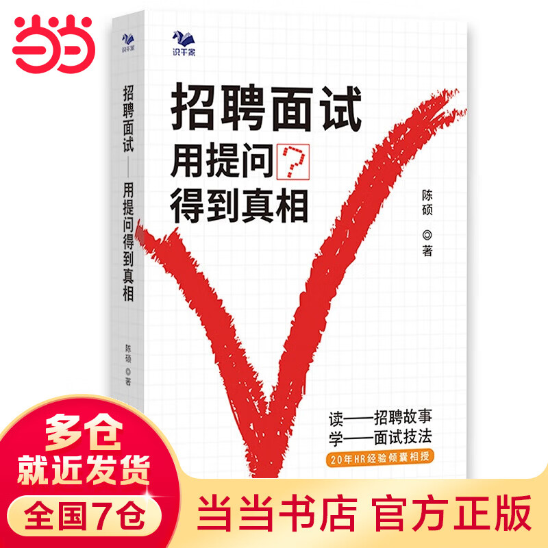 招聘面试：用提问得到真相（读招聘故事，学面试技法）