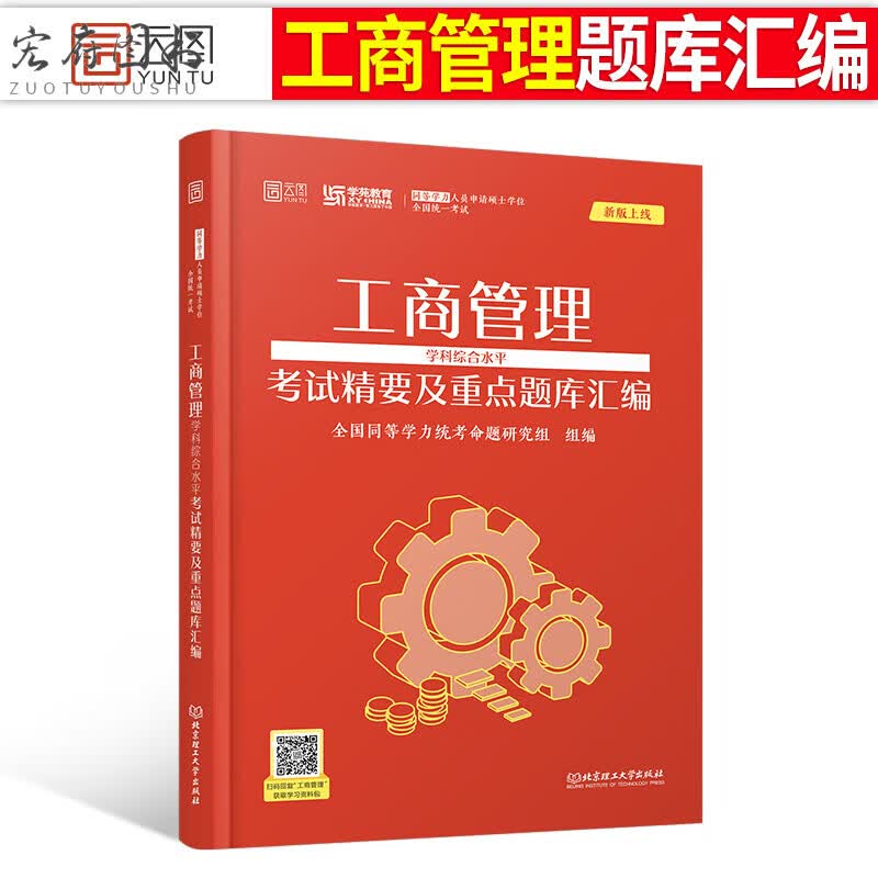 2023年同等学力人员申请硕士学位工商学申硕学历在职全国统考考研历年真题 同等学力工商管理考试精要及重点题库汇编1本