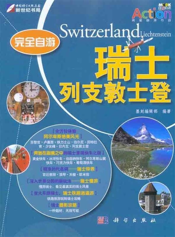 完全自游瑞士·列支敦士登