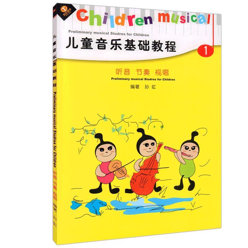 儿童音乐基础教程