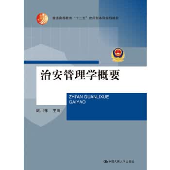 治安管理学概要【，放心下单】