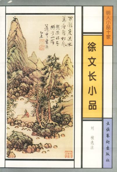徐文长小品 徐文长